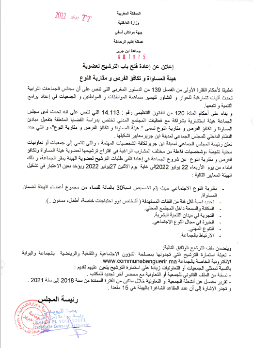 إعلان عن إعادة فتح باب الترشيح لعضوية هيئة المساواة وتكافؤ الفرص